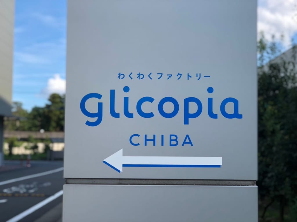 【野田市】無料の見学ツアーに行ってみよう！「グリコピアCHIBA」は大人も子どももワクワクできるお出かけスポットです！ | 号外NET 流山市・野田市
